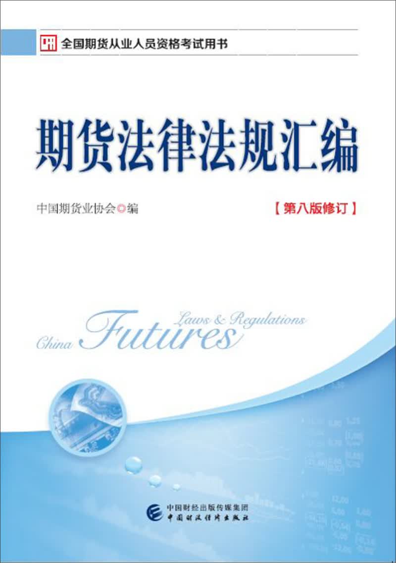 2017年全国期货从业人员资格考试用书：期货法律法规汇编（第八版修订）