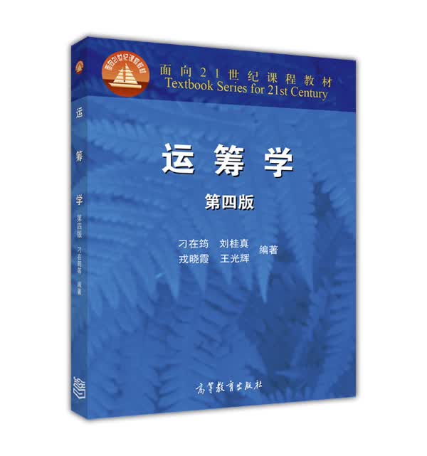 运筹学（第四版）