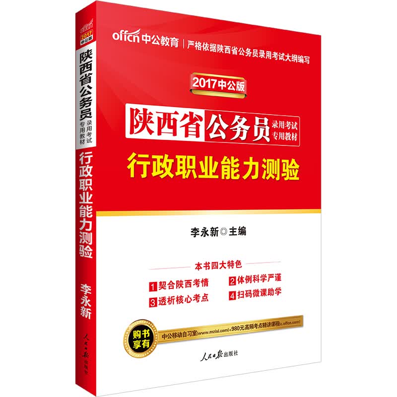 中公教育2017陕西省公务员考试教材：行政职业能力测验（二维码版）