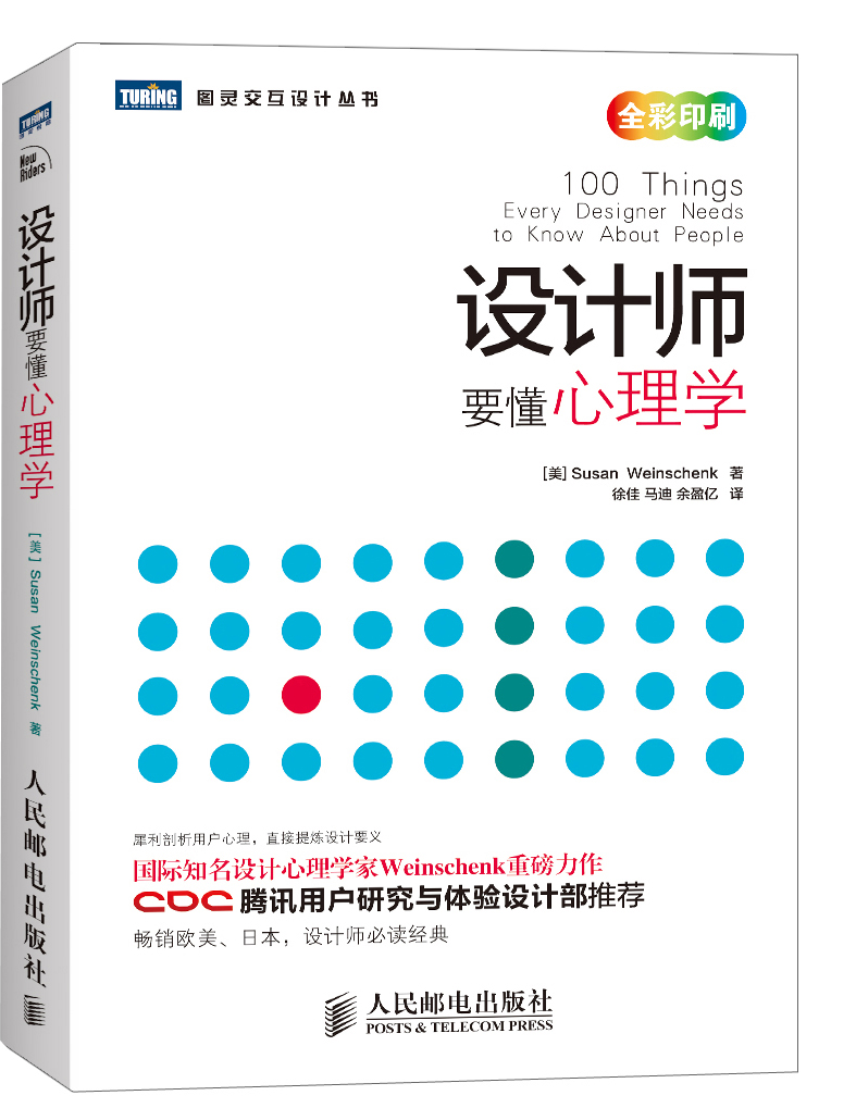 设计师要懂心理学(图灵出品)