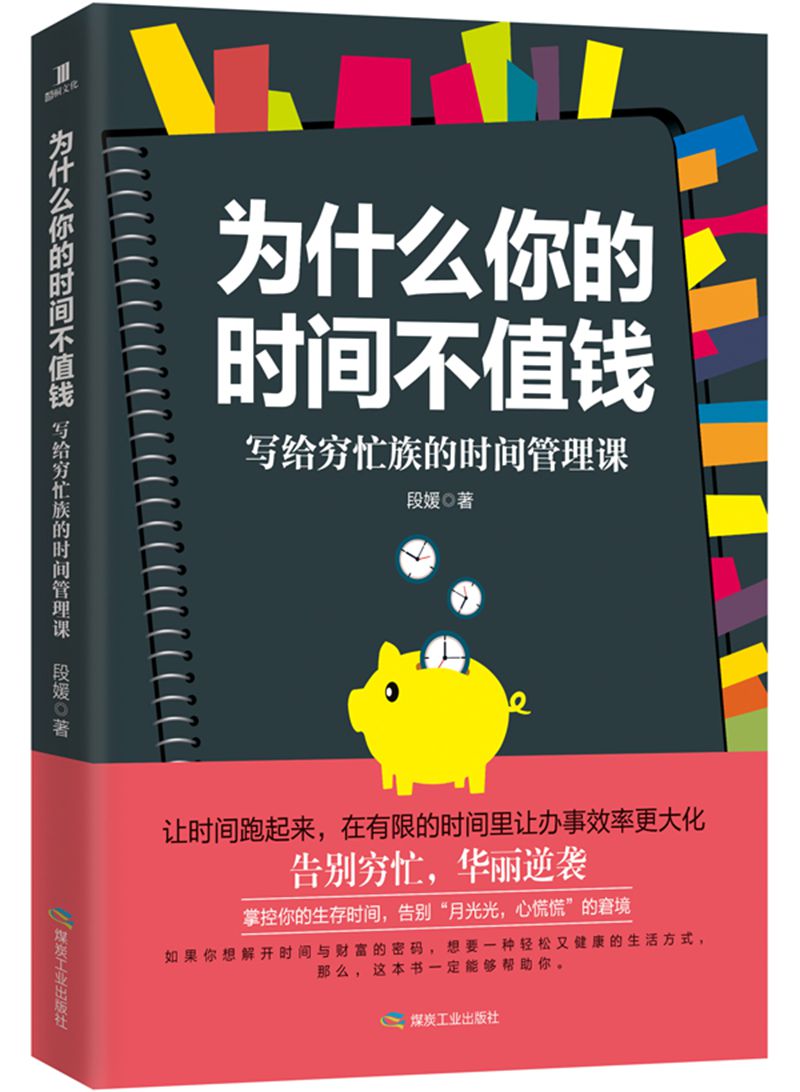 为什么你的时间不值钱：写给穷忙族的时间管理课段媛9787502055004