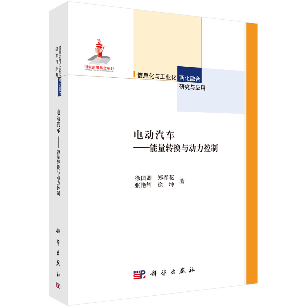 电动汽车：能量转换与动力控制