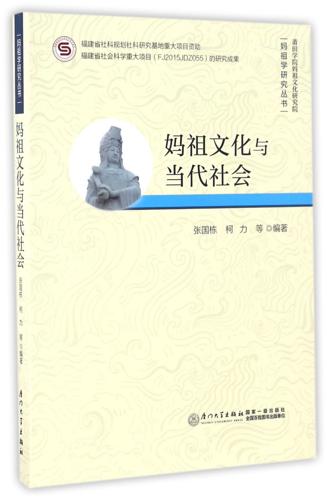 妈祖文化与当代社会/妈祖学研究丛书