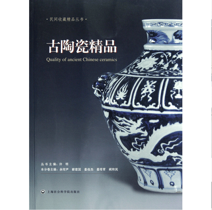古陶瓷精品 民间收藏精品丛书 余绍尹 //郦建国//姜俊杰//姜培育//阙和民