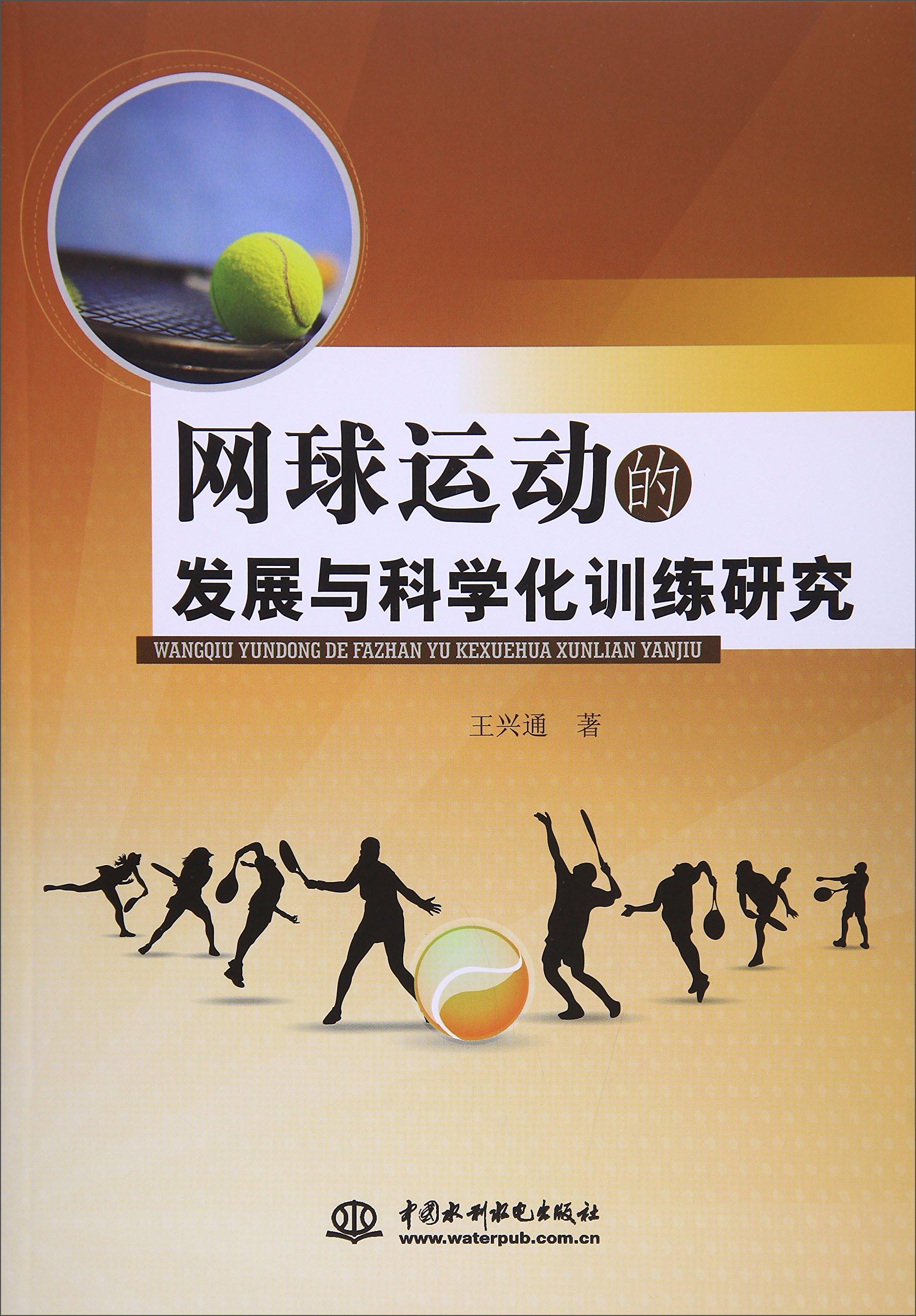 网球运动的发展与科学化训练研究