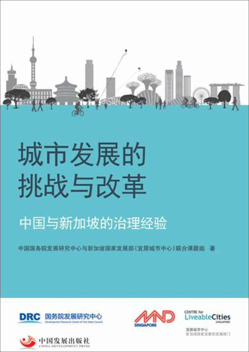 城市发展的挑战与改革：中国与新加坡的治理经验