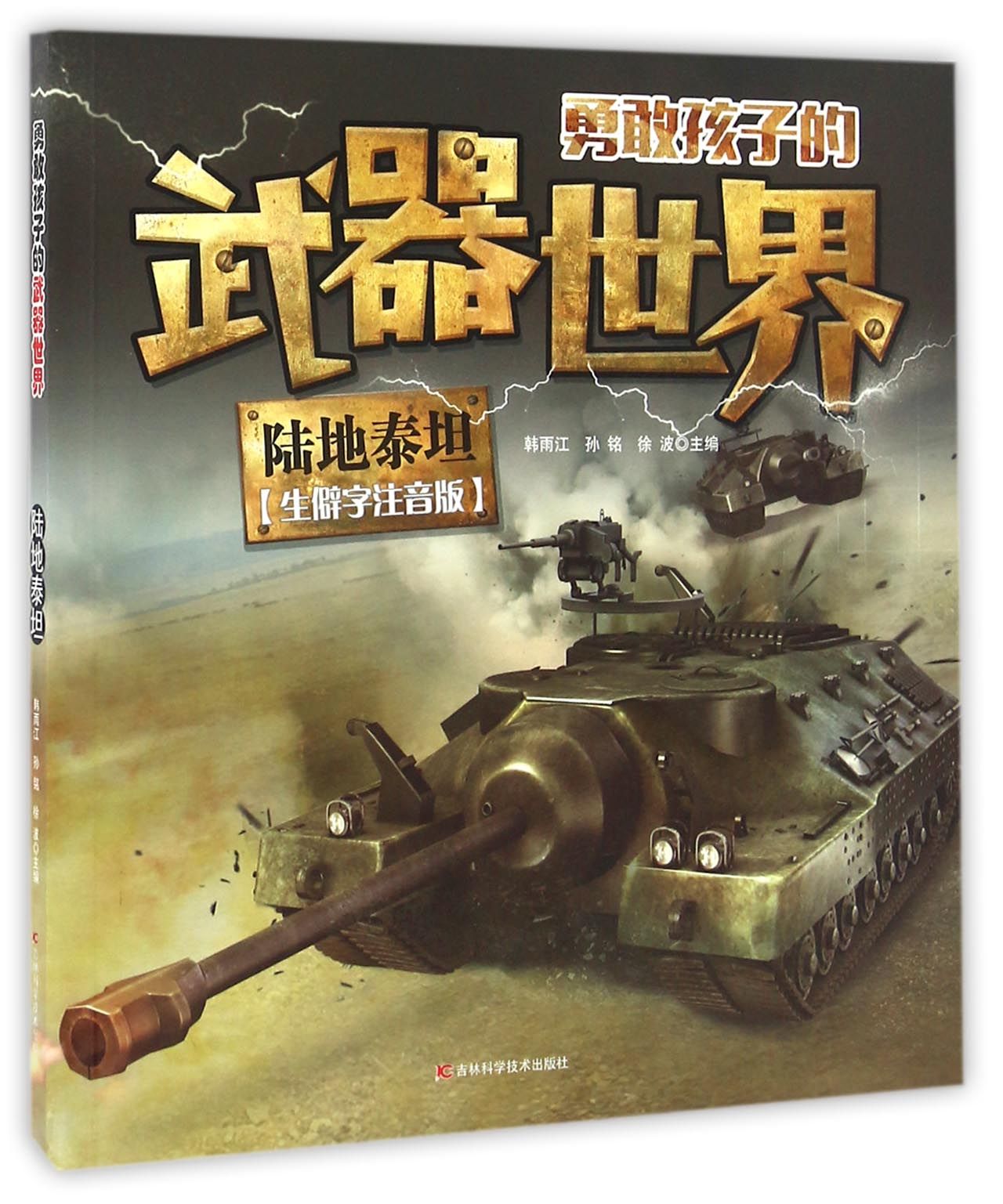 勇敢孩子的武器世界 陆地泰坦