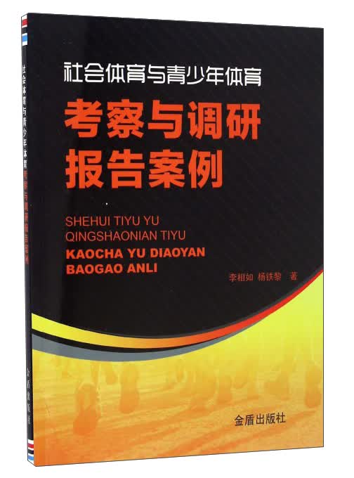 社会体育与青少年体育考察与调研报告案例