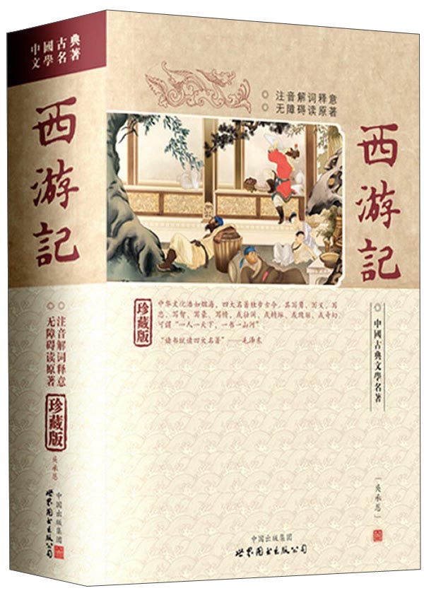 西游记（注音解词释意）