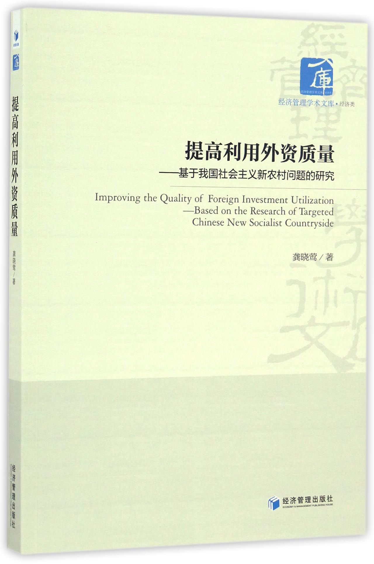 提高利用外资质量 基于我国社会主义新农村问题的研究/经济管理学术文库·经济类