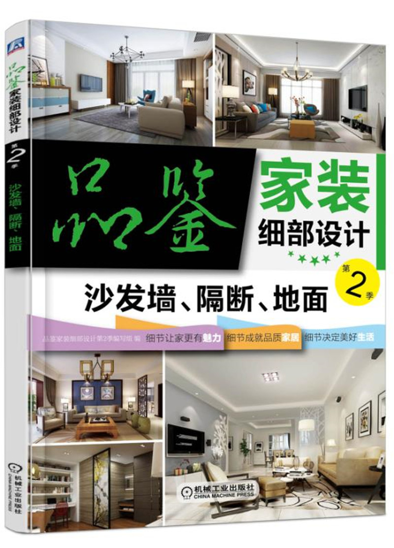 品鉴家装细部设计 第2季 沙发墙、隔断、地面