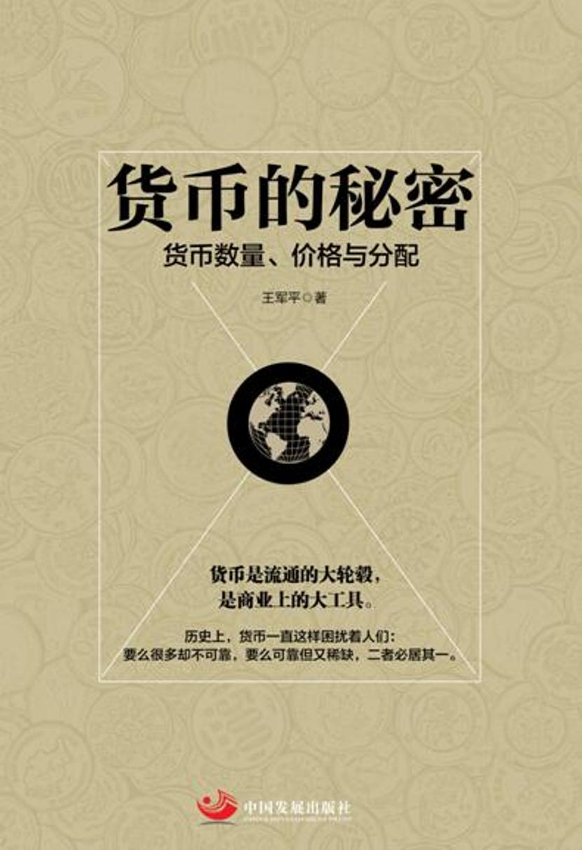 货币的秘密：货币数量、价格与分配