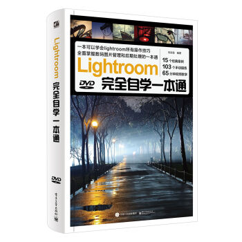 Lightroom完全自学一本通(全彩)(含DVD光盘1张)