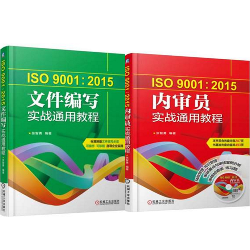 包邮 ISO9001:2015文件编写实战通用教程+内审员实战通用教程 2本