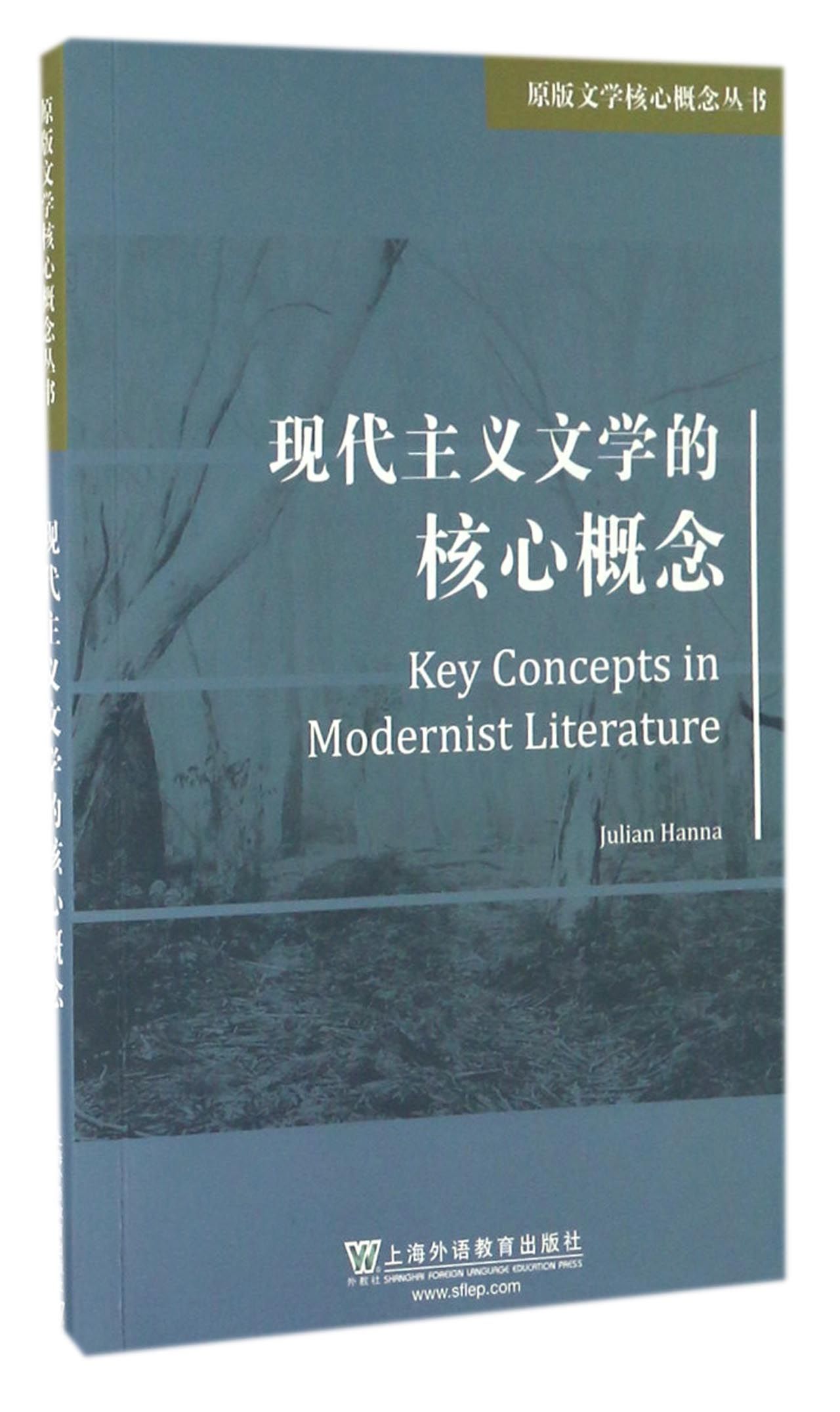 原版文学核心概念丛书：现代主义文学的核心概念