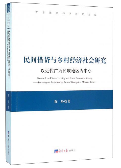 民间借贷与乡村经济社会研究 以近代广西民族地区为中心