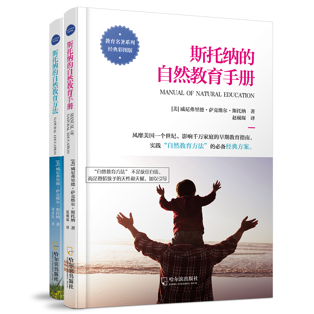2版 斯托纳的自然教育（手册+方法 套装全2册）