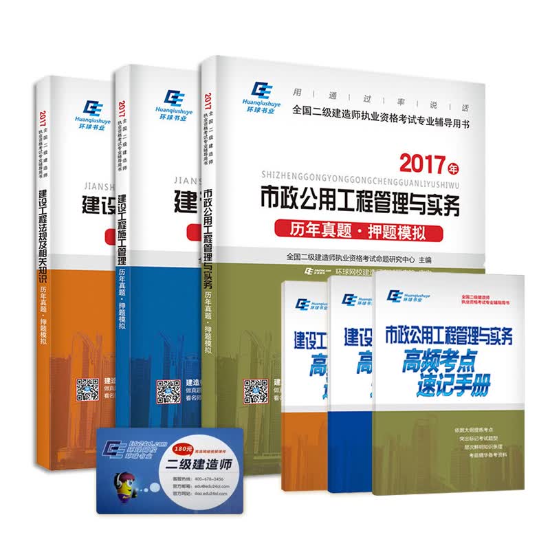二级建造师2017考试配套用书 市政工程 真题押题试卷+考点（环球 套装共6册）
