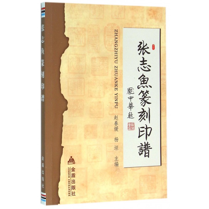 张志鱼篆刻印谱