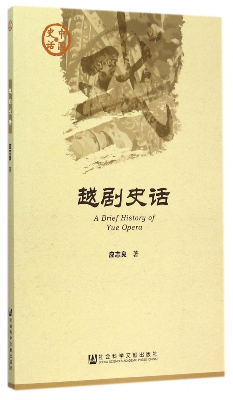 越剧史话/中国史话