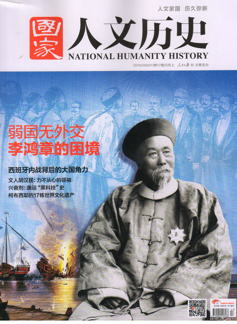 国家人文历史（2016年9月上第17期）