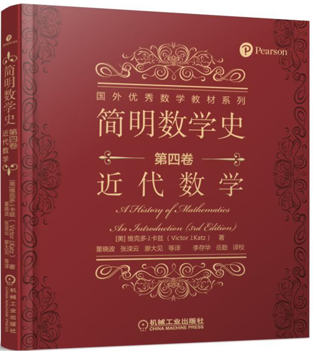 简明数学史 第四卷 近代数学