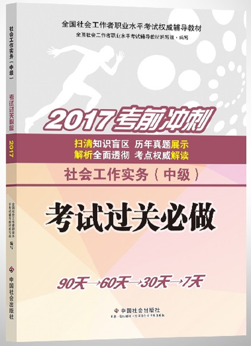 社会工作者中级2017教材：全国社会工作者职业水平考试辅导教材：社会工作实务（中级）考试过关必做