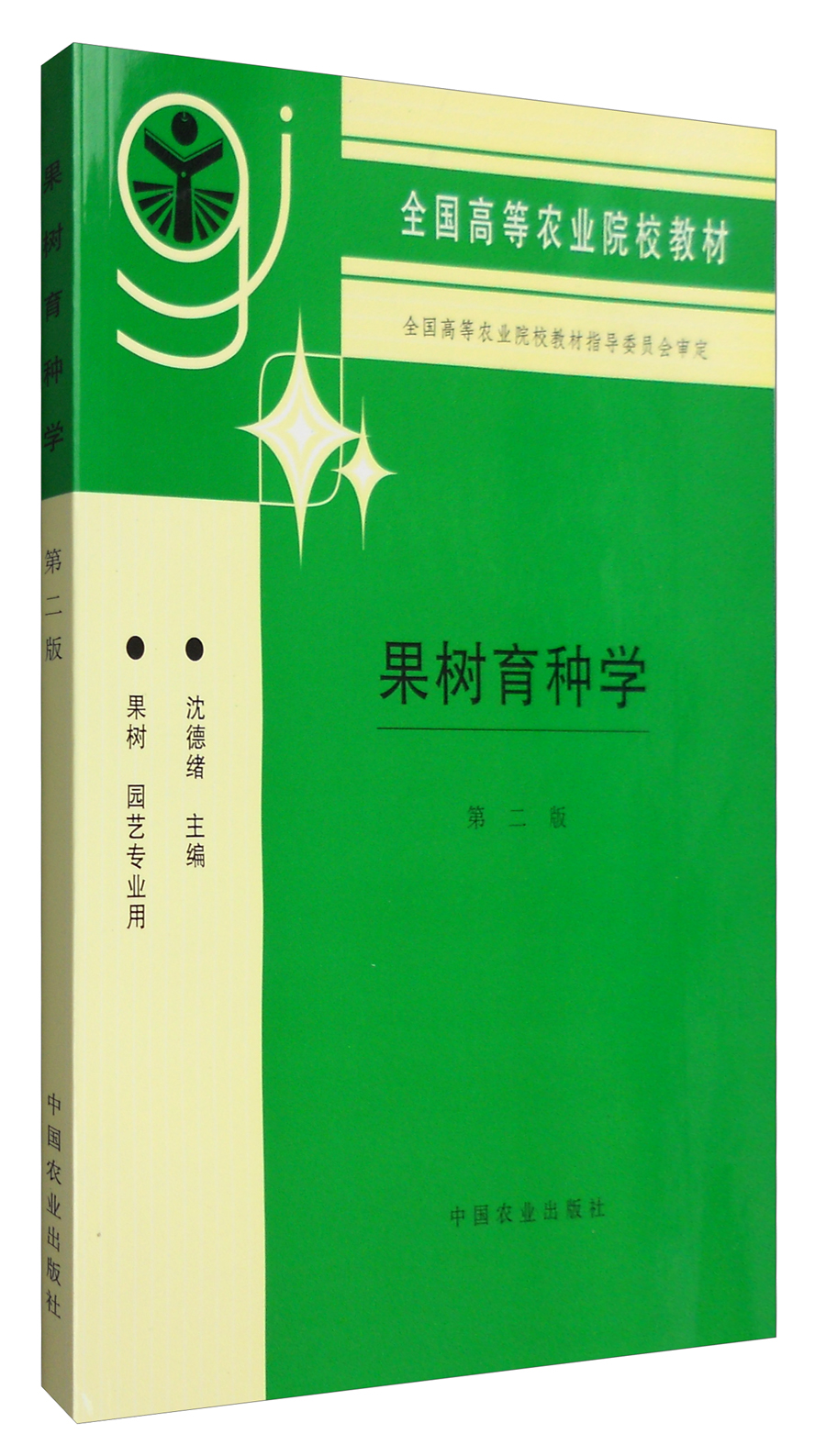 果树育种学（第二版）/全国高等农业院校教材