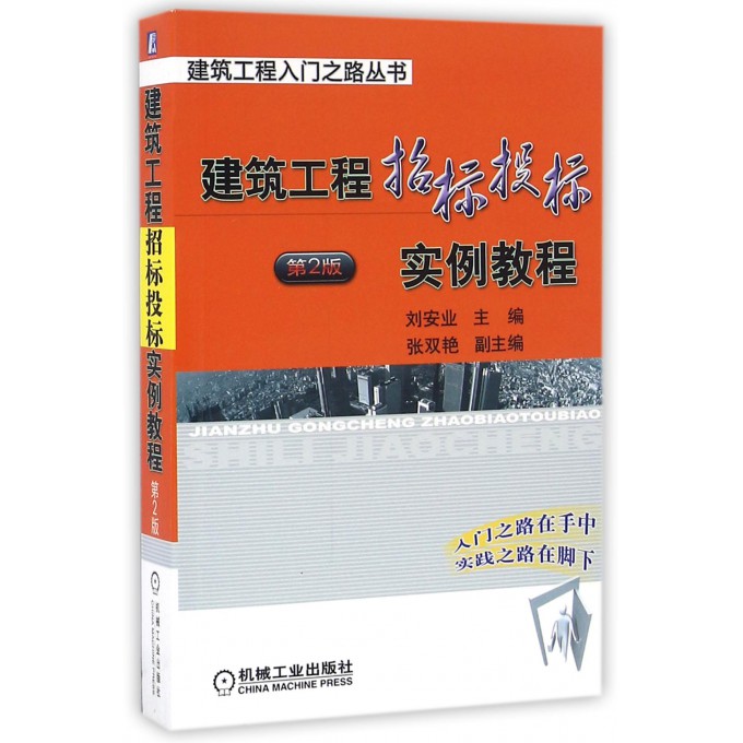 建筑工程招标投标实例教程(第2版)/建筑工程入门之路丛书