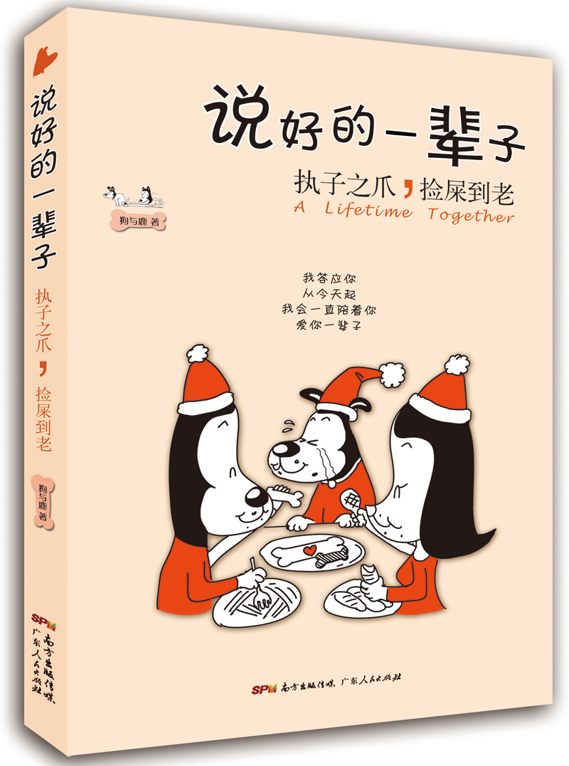 说好的一辈子 家居 狗与鹿 广东人民出版社 9787218106595