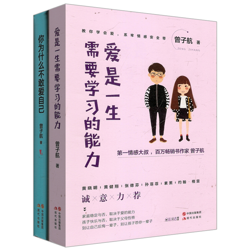 爱是一生需要学习的能力+你为什么不敢爱自己（套装共2册）