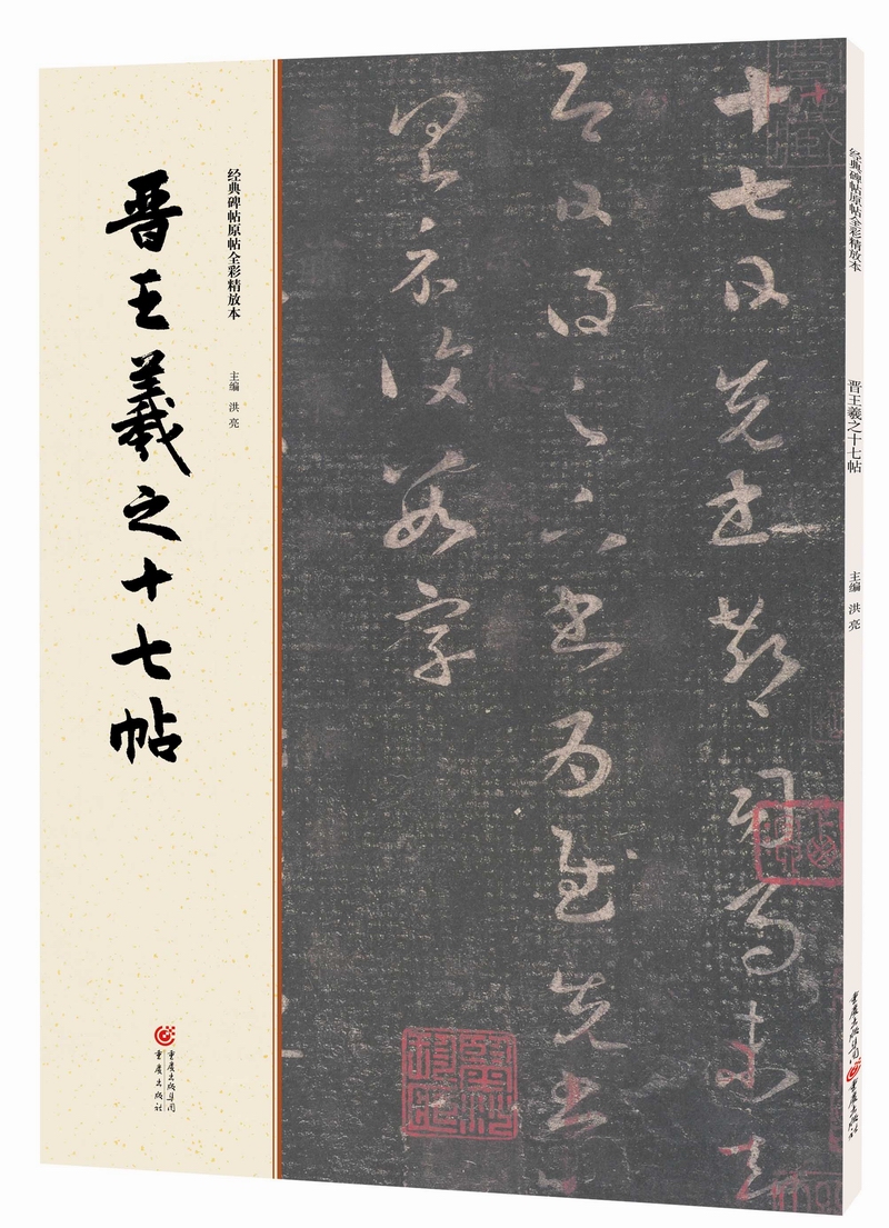 经典碑帖原帖全彩精放本:晋王羲之十七帖/书籍/书法/碑帖