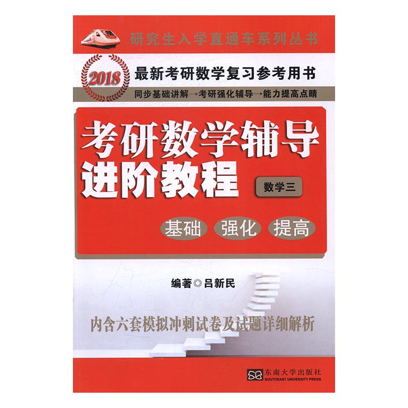 考研数学辅导进阶教程：基础、强化、提高：数学三