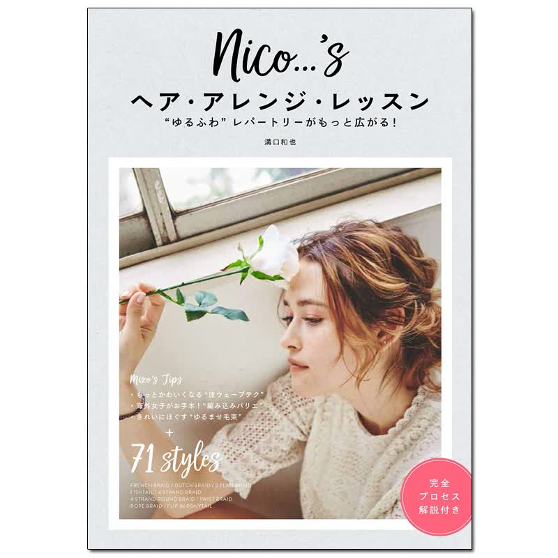 nico的编发指南 美丽盘发指南书  nico's ヘア·アレン ジ·レッスン日文原版日版日本日本善本图书