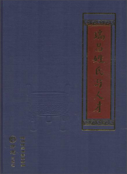 SH（精装）瑞昌姓氏与人才 方志 9787514419092 编委会