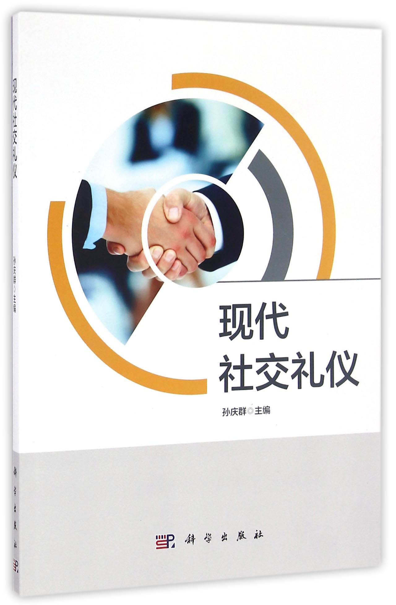 现代社交礼仪