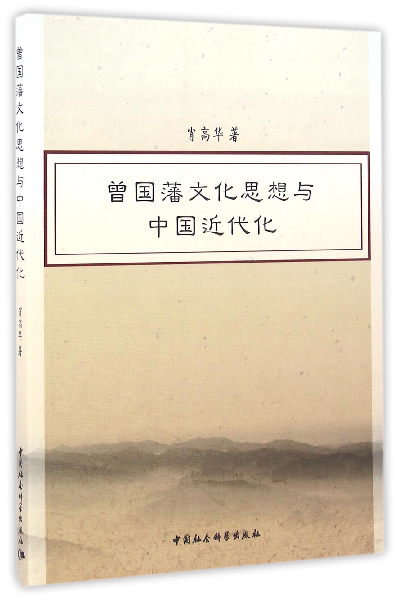 曾国藩文化思想与中国近代化