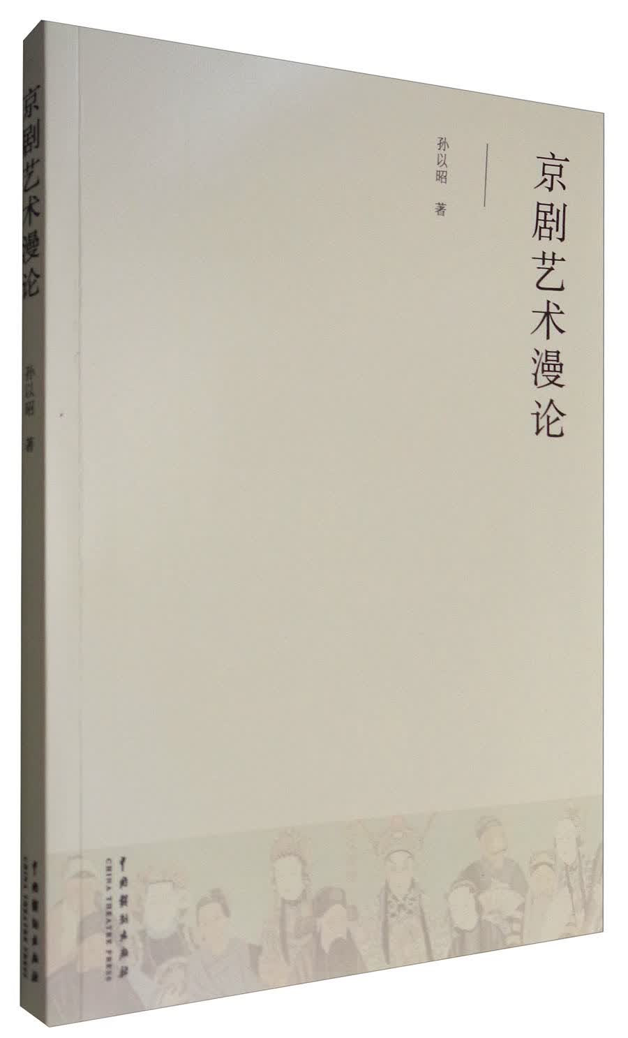 京剧艺术漫论