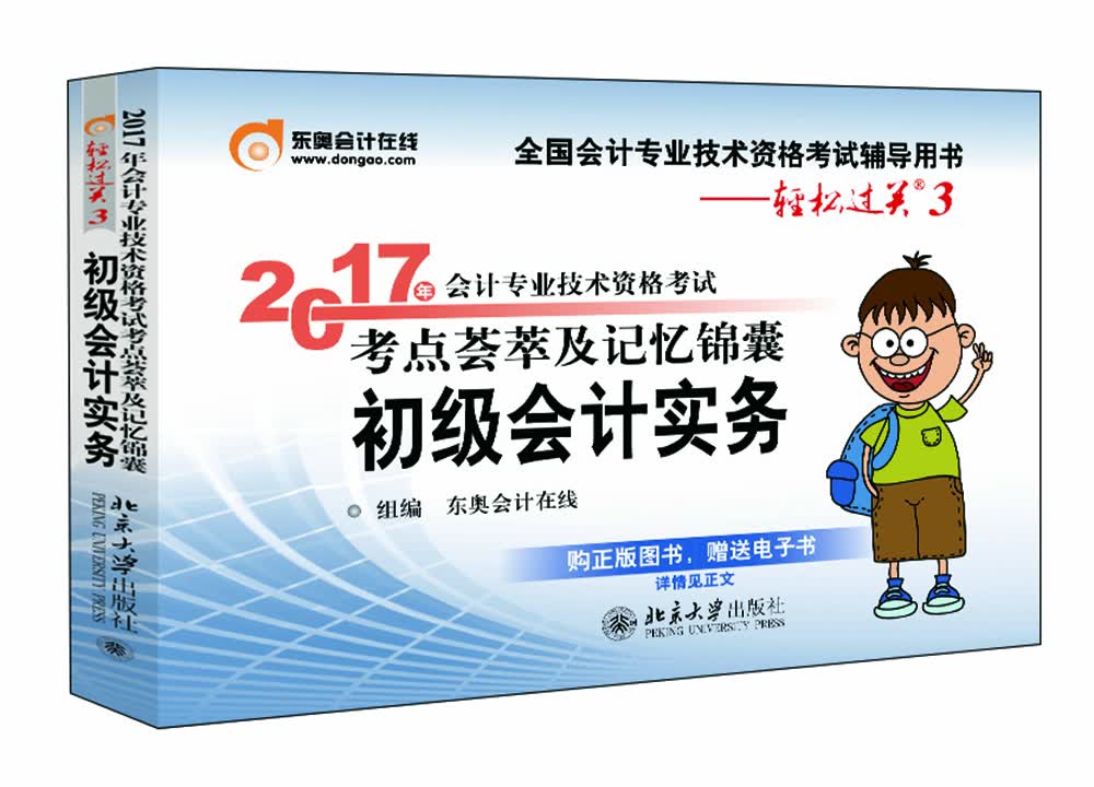初级会计职称2017教材辅导 东奥轻松过关3-2017会计专业技术资格考试考点荟萃及记忆锦囊：初级会计实务