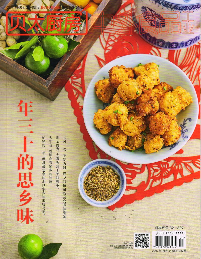 中外食品工业（原贝太厨房）（2017年1月号）