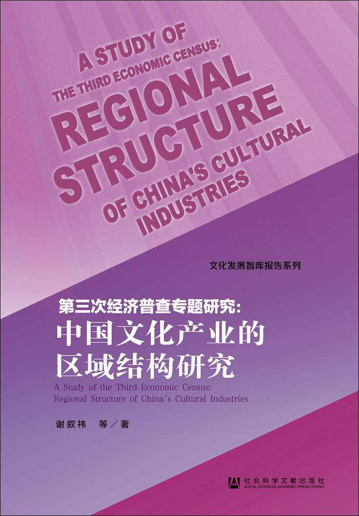 第三次经济普查专题研究：中国文化产业的区域结构研究