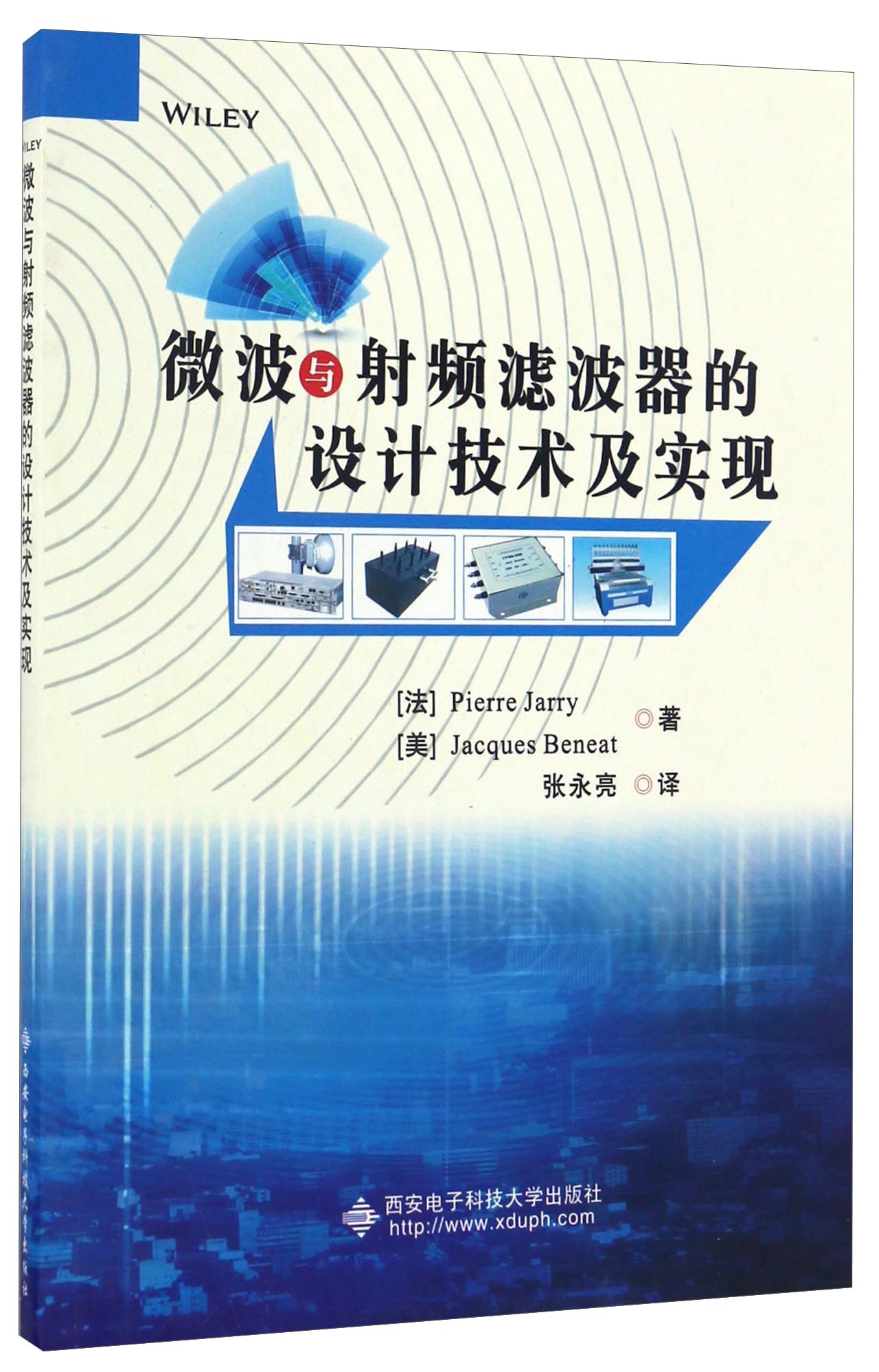 微波与射频滤波器的设计技术及实现