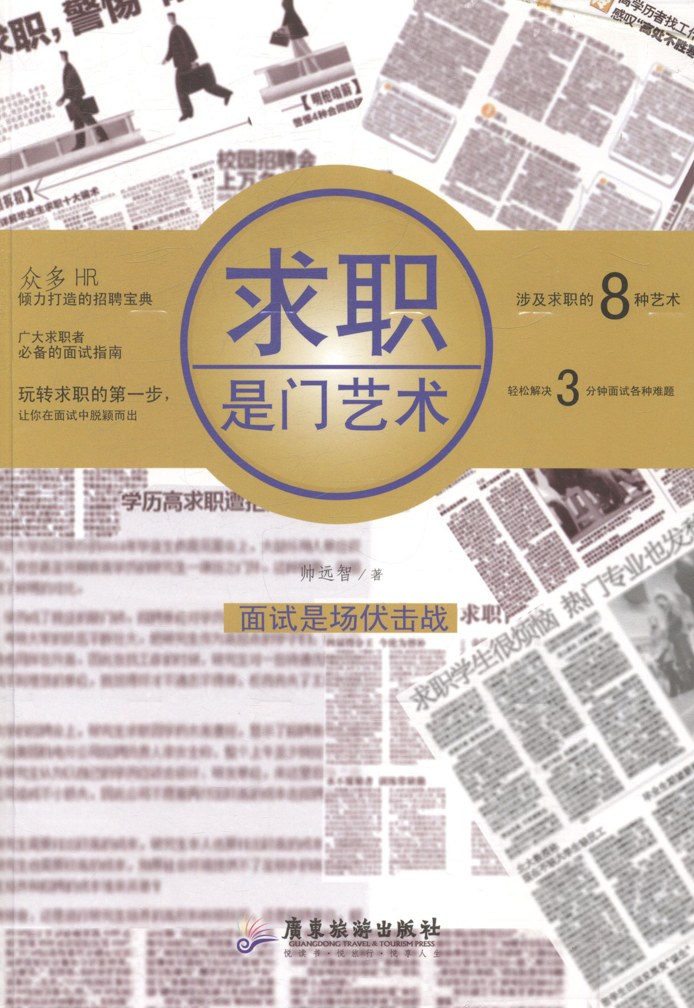 求职是门艺术/书籍/励志与成功/人在职场