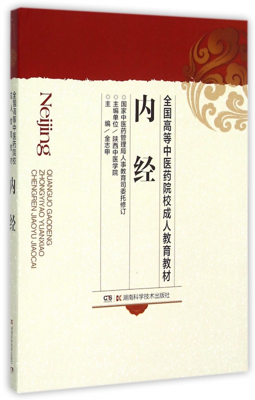内经(全国高等中医药院校成人教育教材)