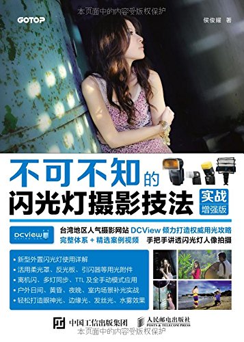 不可不知的闪光灯摄影技法(实战增强版)