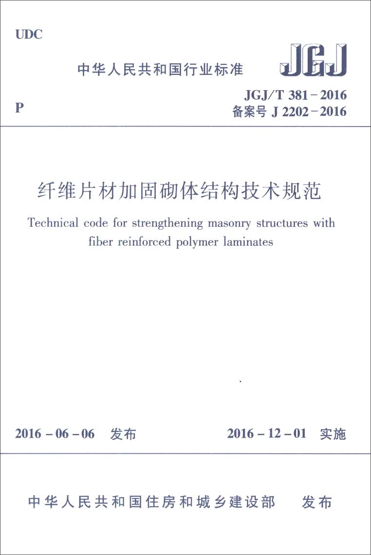 纤维片材加固砌体结构技术规范（JGJ/T381-2016）