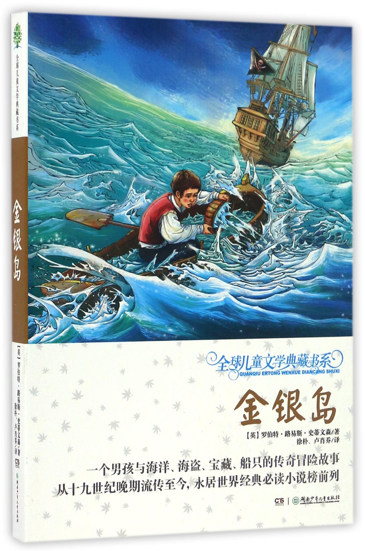 金银岛/全球儿童文学典藏书系