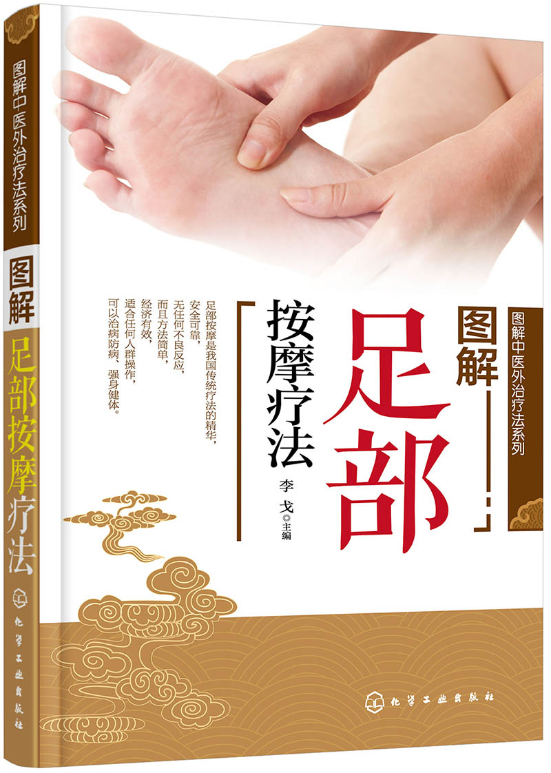 图解中医外治疗法系列--图解足部按摩疗法