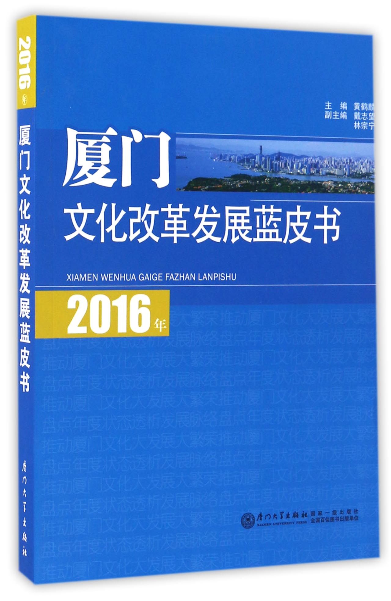 2016年厦门文化改革发展蓝皮书