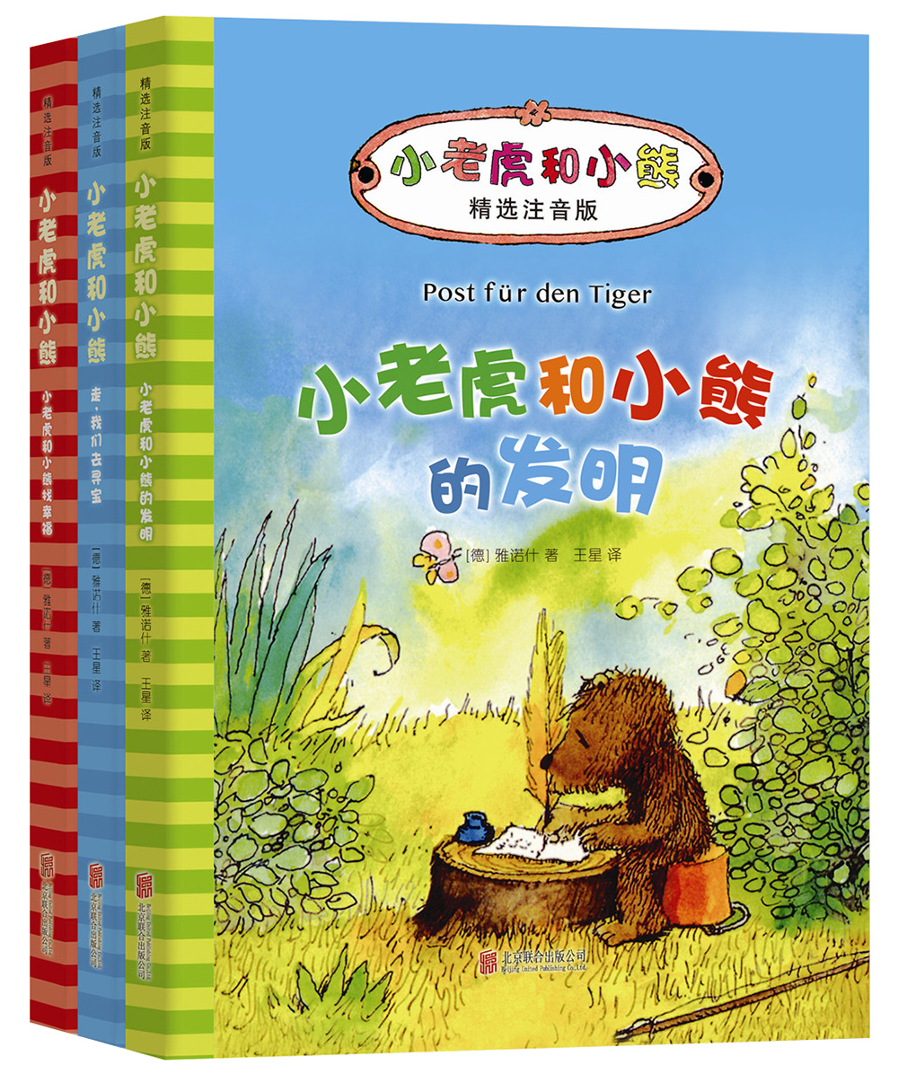 小老虎和小熊·精选注音版（第二辑） （爱心树童书）